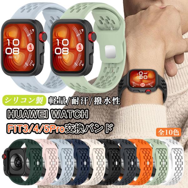 【発売日：2025年11月16日】▼素材：シリコン▼セット内容：バンドだけ、（スマートウォッチは含まれていません）。▼関連キーワードHUAWEI WATCH FIT 4 用 交換バンド スマートウォッチファーウェイ ウォッチ フィット 5 ...