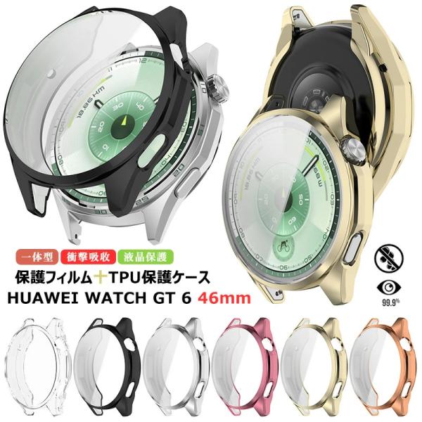 【発売日：2025年11月16日】▼素材：TPU▼セット内容：保護ケース （スマートウォッチは含まれていません）。▼関連キーワードHUAWEI WATCH GT 6 46mm 保護ケース 保護フィルム ファーウェイ huawei watch...