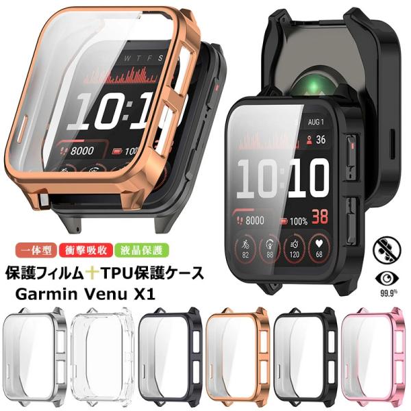 【発売日：2025年11月16日】▼素材：TPU▼セット内容：保護ケース （スマートウォッチは含まれていません）。▼関連キーワードGarmin Venu X1 保護ケース 保護フィルム ガーミン Garmin Venu X1 ケース 耐衝撃...