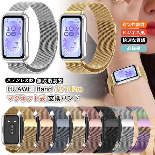 【発売日：2025年11月16日】▼素材：ステンレス+磁石▼セット内容：バンドx1、（スマートウォッチは含まれていません）。▼関連キーワードマグネット式 HUAWEI Band 11 バンド ステンレス HUAWEI Band 11 メタル...
