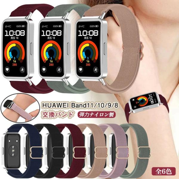 【発売日：2026年05月10日】▼素材：ナイロン▼セット内容：交換バンド（スマートウォッチは含まれていません）。▼関連キーワード弾性付き 交換用 弾力バンド ファーウェイ HUAWEI Band10 Band9 Band8 ナイロン バン...