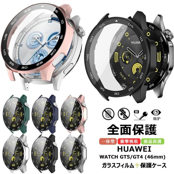 【発売日：2025年02月07日】▼素材：PC(ポリカーボネート) +ガラス▼セット内容：保護ケース（スマートウォッチは含まれていません）。▼関連キーワードHUAWEI WATCH GT5 GT4 46mm ケース 一体型カバー HUAWE...