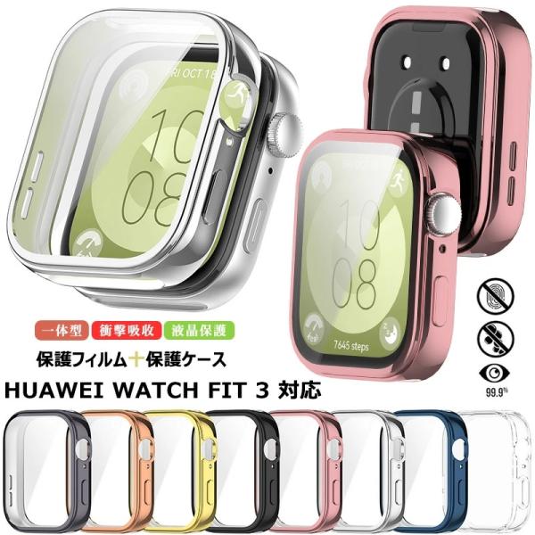 【発売日：2025年02月18日】▼素材：TPU▼セット内容：保護ケース （スマートウォッチは含まれていません）。▼関連キーワードHUAWEI WATCH FIT 3 保護ケース 保護フィルム Huawei Watch Fit3ケース 耐衝...