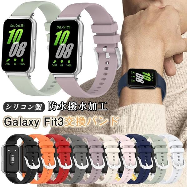 【発売日：2025年07月01日】▼素材：シリコン▼セット内容：バンドだけ （スマートウォッチは含まれていません）。▼関連キーワードfor Galaxy FIT 3 交換バンド Galaxy Fit3 シリコン バンド ベルト Galaxy...