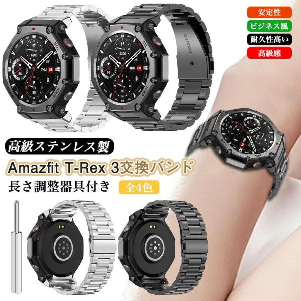 【発売日：2025年07月01日】▼素材：ステンレス▼セット内容：バンドx1、調整工具ｘ1 （スマートウォッチは含まれていません）。▼関連キーワードバンド Amazfit T-Rex 3 交換バンド ステンレス製 メタル Amazfit T...