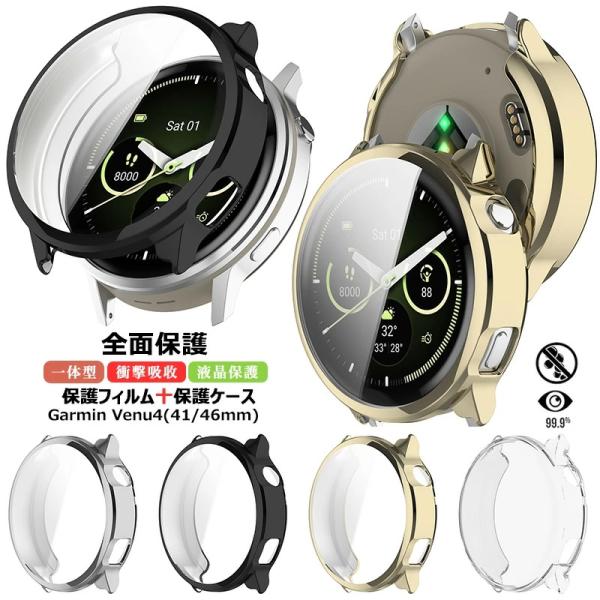 【発売日：2025年02月07日】?素材：TPU?セット内容： 保護ケース （スマートウォッチは含まれていません）。▼関連キーワードメッキ加工 Garmin Venu 4 41mm / GARMIN (ガーミン) Venu 4 45mm 保...