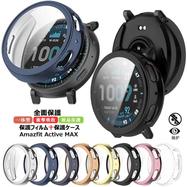 【発売日：2026年04月01日】▼素材：TPU▼セット内容： 保護ケース （スマートウォッチは含まれていません）。▼関連キーワードAmazfit Active MAX 保護ケース 保護フィルム Amazfit Active MAX ケース...