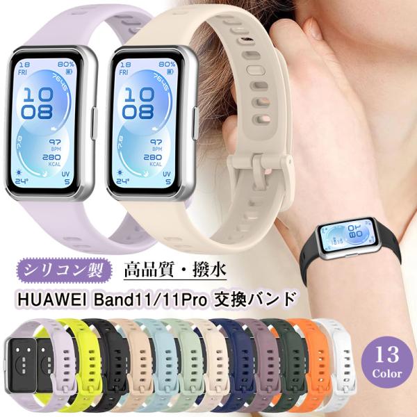 【発売日：2025年07月03日】▼素材：シリコン▼セット内容：バンドだけ（スマートウォッチは含まれていません）。▼関連キーワード交換バンドHuawei band11 / band 11 pro 替えベルト バンド ストラップ ファーウェイ...