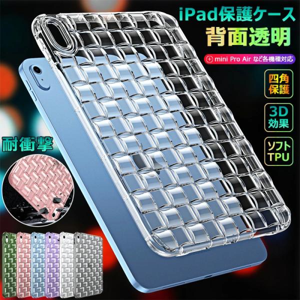 【発売日：2023年08月30日】◆セット内容：タブレットケース◆素材： ソフトTPU◆対応機種：【iPad 第10世代 10.9インチ】【iPad 第7/8/9世代 10.2インチ】【iPad 9.7インチ 2017/2018】【Pro ...