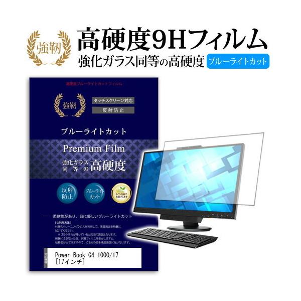 Power Book G4 1000/17 M8793J/A [17インチ(1440x900 )]機種で使える 【 強化ガラス同等の硬度9H ブルーライトカット 光沢タイプ 液晶保護 フィルム 】 パワー ブック Ｇ４ Power Book...