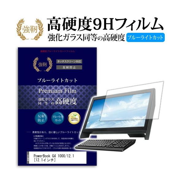 PowerBook G4 1000/12.1 M9007J/A [12.1インチ(1024x768 )]機種で使える 【 強化ガラス同等の硬度9H ブルーライトカット 光沢タイプ 液晶保護 フィルム 】 ＰｏｗｅｒＢｏｏｋ パワーブック Ｂ...