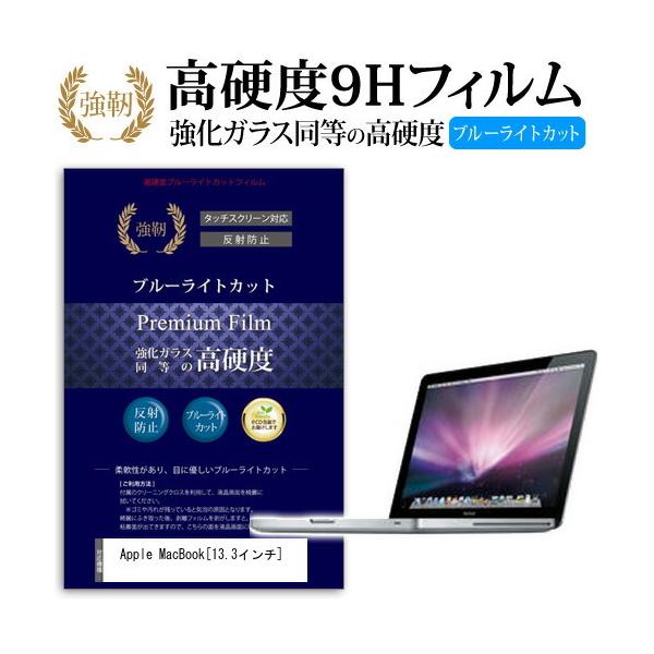 MacBook 2000/13.3 MB466J/A [13.3インチ(1280x800 )]機種で使える 【 強化ガラス同等の硬度9H ブルーライトカット 光沢タイプ 液晶保護 フィルム 】 ＭａｃＢｏｏｋ マックブック Ｂｏｏｋ ブック...