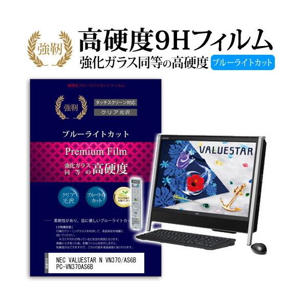 NEC VALUESTAR N VN370/AS6B PC-VN370AS6B(20インチ1600x900)機種で使える 【 強化ガラス同等の硬度9H ブルーライトカット 光沢タイプ 液晶保護 フィルム 】 えぬいーしー 日本電気 エヌイー...