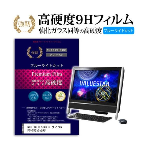NEC VALUESTAR G タイプN PC-GV2555DAU(21.5インチ1920x1080)機種で使える 【 強化ガラス同等の硬度9H ブルーライトカット 光沢タイプ 液晶保護 フィルム 】 えぬいーしー 日本電気 エヌイーシー ...