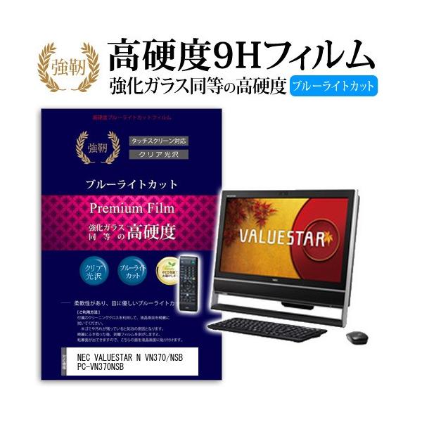 NEC VALUESTAR N VN370/NSB PC-VN370NSB [21.5インチ(1920x1080)]機種で使える 【 強化ガラス同等の硬度9H ブルーライトカット 光沢タイプ 液晶保護 フィルム 】 えぬいーしー 日本電気 ...