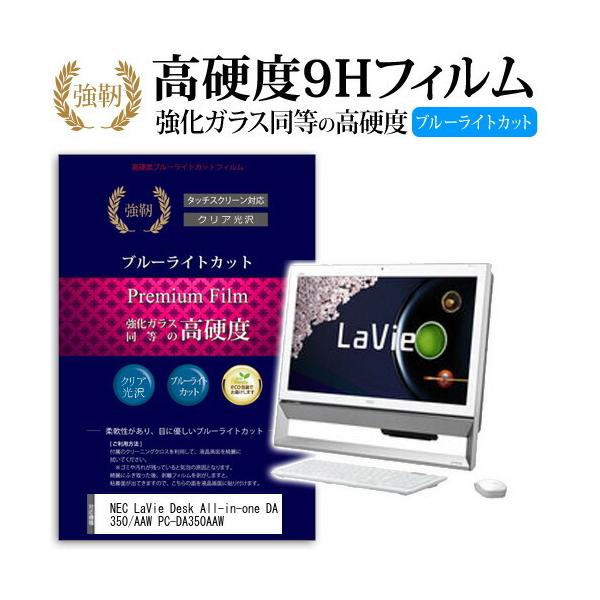 NEC LaVie Desk All-in-one DA350/AAW PC-DA350AAW [21.5インチ(1920x1080)]機種で使える 【 強化ガラス同等の硬度9H ブルーライトカット 光沢タイプ 液晶保護 フィルム 】 えぬ...