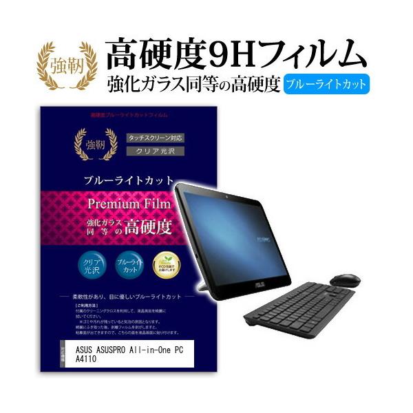 ASUS ASUSPRO All-in-One PC A4110 [15.6インチ(1366x768)]機種で使える 【 強化ガラス同等の硬度9H ブルーライトカット 光沢タイプ 液晶保護 フィルム 】 ASUS あさす えいさす えいすー...