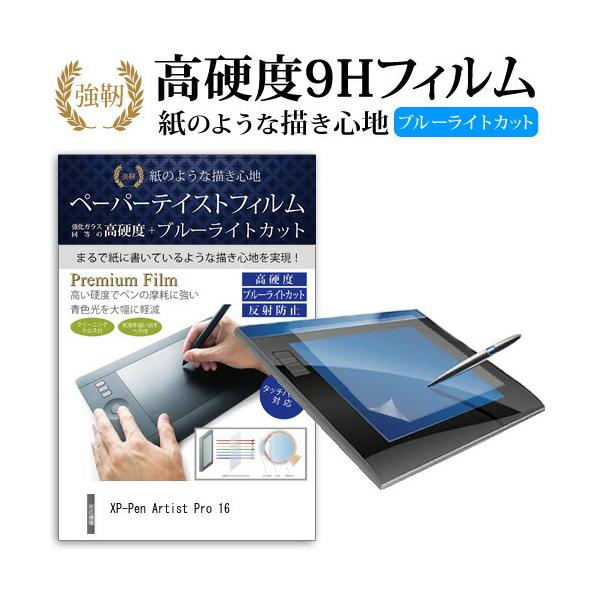 XP-Pen Artist Pro 16（Gen 2） [16インチ(2560x1600)] 保護 フィルム カバー シート 硬度 9H ブルーライトカット 反射防止  液晶保護フィルム ペーパーテイストブルーライト ノングレア 防指紋 液...