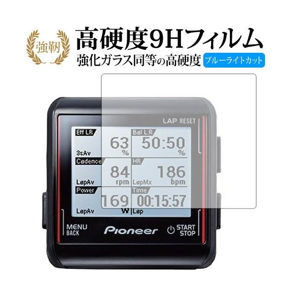 Pioneer サイクルコンピューター SGX-CA500機種用【強化ガラス同等の硬度9H ブルーライトカット 光沢タイプ 液晶保護 フィルム】ブルーライト 光沢タイプ 高硬度 ノングレア 液晶 カバー シート 保護フィルム テレビ パネル...