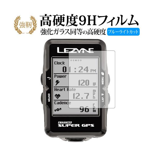 LEZYNE Super GPSサイクルコンピューター機種用【強化ガラス同等の硬度9H ブルーライトカット 光沢タイプ 液晶保護 フィルム】ブルーライト 光沢タイプ 高硬度 ノングレア 液晶 カバー シート 保護フィルム テレビ パネル T...