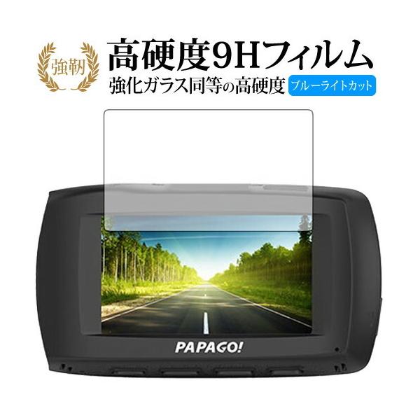PAPAGOドライブレコーダー GoSafe S36G機種用【強化ガラス同等の硬度9H ブルーライトカット 光沢タイプ 液晶保護 フィルム】ブルーライト 光沢タイプ 高硬度 ノングレア 液晶 カバー シート 保護フィルム テレビ パネル T...