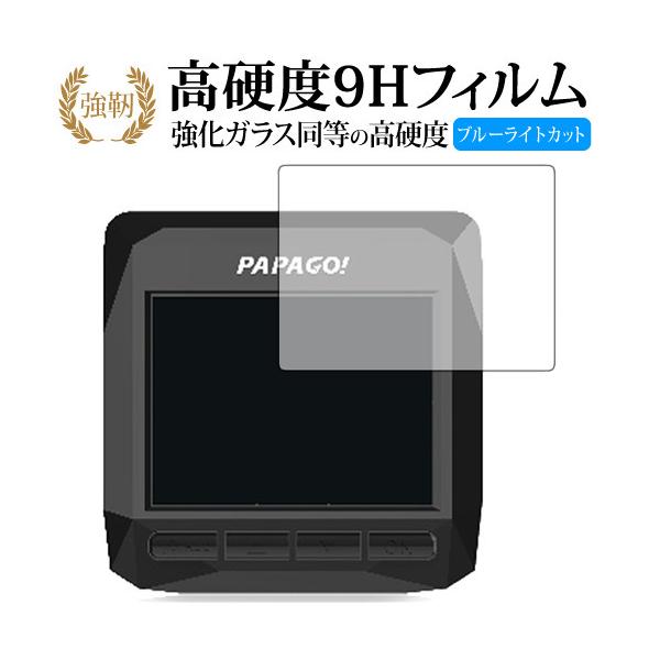 ドライブレコーダー GoSafe D11 D11GPS /PAPAGO機種用【強化ガラス同等の硬度9H ブルーライトカット 光沢タイプ 液晶保護 フィルム】ブルーライト 光沢タイプ 高硬度 ノングレア 液晶 カバー シート 保護フィルム テ...