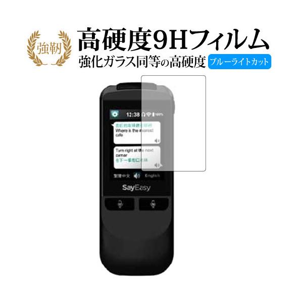 Say Easy (VT300L) /INSTANT TECHNOLOGY機種用【強化ガラス同等の硬度9H ブルーライトカット 光沢タイプ 液晶保護 フィルム】ブルーライト 光沢タイプ 高硬度 ノングレア 液晶 カバー シート 保護フィルム...