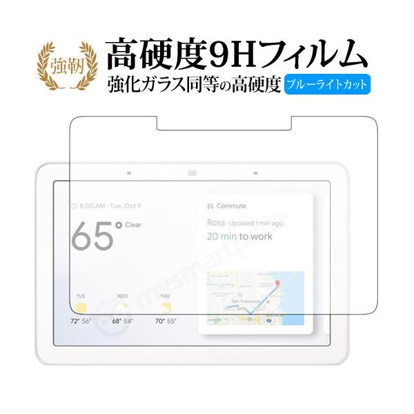 Google Home Hub機種用【強化ガラス同等の硬度9H ブルーライトカット 光沢タイプ 液晶保護 フィルム】ブルーライト 光沢タイプ 高硬度 ノングレア 液晶 カバー シート 保護フィルム テレビ パネル TV 型 V型 画面 フィ...