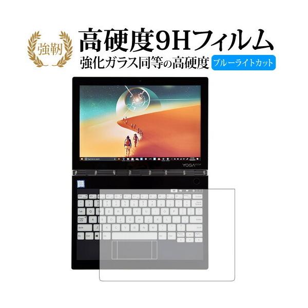 Yoga Book C930 (E-inkディスプレイ用)機種用【強化ガラス同等の硬度9H ブルーライトカット 光沢タイプ 液晶保護 フィルム】ブルーライト 光沢タイプ 高硬度 ノングレア 液晶 カバー シート 保護フィルム テレビ パネル...