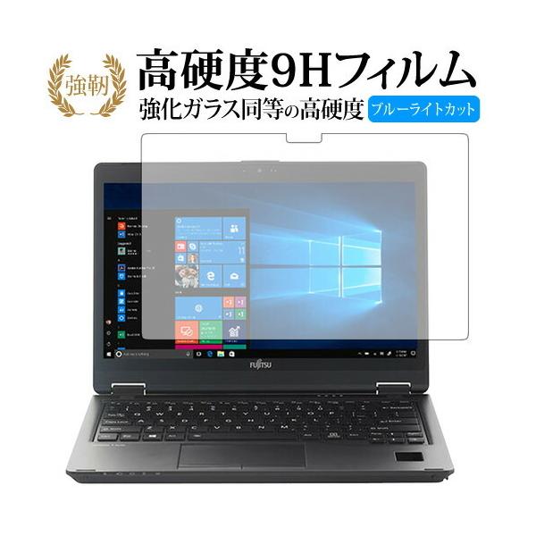 LIFEBOOK P728 S / 富士通機種用【強化ガラス同等の硬度9H ブルーライトカット 光沢タイプ 液晶保護 フィルム】ブルーライト 光沢タイプ 高硬度 ノングレア 液晶 カバー シート 保護フィルム テレビ パネル TV 型 V型...