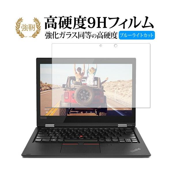 Lenovo ThinkPad L380 Yoga (IRカメラ非搭載モデル)  機種用【強化ガラス同等の硬度9H ブルーライトカット 光沢タイプ 液晶保護 フィルム】 Lenovo れのぼ レノボ Renobo Renovo Lenobo...