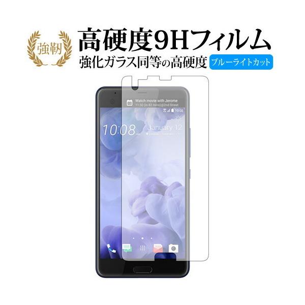 HTC U Ultra機種用【強化ガラス同等の硬度9H ブルーライトカット 光沢タイプ 液晶保護 フィルム】ブルーライト 光沢タイプ 高硬度 ノングレア 液晶 カバー シート 保護フィルム テレビ パネル TV 型 V型 画面 フィルターH...