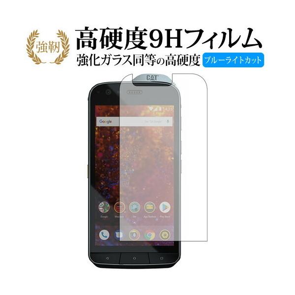 CAT S61 Smartphone機種用【強化ガラス同等の硬度9H ブルーライトカット 光沢タイプ 液晶保護 フィルム】ブルーライト 光沢タイプ 高硬度 液晶 カバー シート 保護フィルム テレビ パネル TV 型 V型 画面 フィルター...
