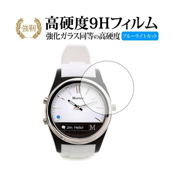 Martian Notifier /Martian Watches機種用【強化ガラス同等の硬度9H ブルーライトカット 光沢タイプ 液晶保護 フィルム】ブルーライト 光沢タイプ 高硬度 ノングレア 液晶 カバー シート 保護フィルム テレビ...