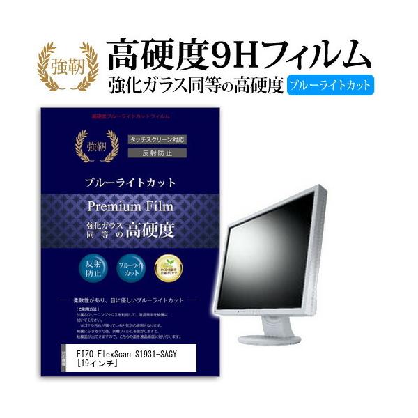 EIZO FlexScan S1931-SAGY [19インチ(1280x1024)]機種で使える 【 強化ガラス同等の硬度9H ブルーライトカット 光沢タイプ 液晶保護 フィルム 】 EIZO えいぞー エイゾー ＥＩＺＯ FlexSca...