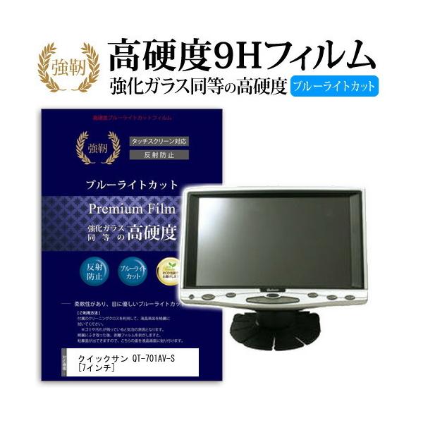 クイックサン QT-701AV-S [7インチ]機種で使える 【 強化ガラス同等の硬度9H ブルーライトカット 光沢タイプ 液晶保護 フィルム 】 クイックサン くいっくさん quixun quicksun quicksan ｑｕｉｘｕｎ ...
