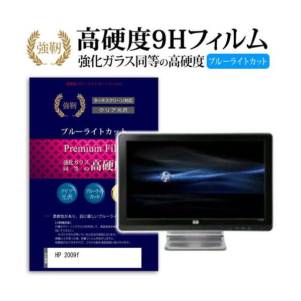 HP 2009f [20インチ(1600x900)]機種で使える 【 強化ガラス同等の硬度9H ブルーライトカット 光沢タイプ 液晶保護 フィルム 】 HP ひゅーれっとぱっかーど えっちぴー ヒューレットパッカード エッチピー ＨＰ ポイ...