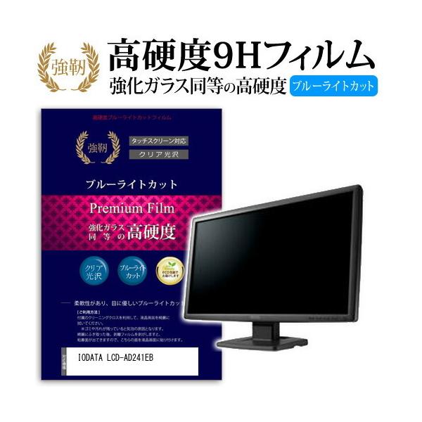 IODATA LCD-AD241EB [23.6インチ(1920x1080)]機種で使える 【 強化ガラス同等の硬度9H ブルーライトカット 光沢タイプ 液晶保護 フィルム 】 IODATA あいおーでーた アイオーデータ IOデータ ＩＯ...