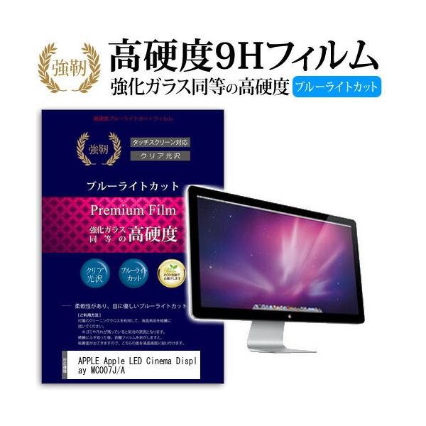 APPLE Apple LED Cinema Display MC007J/A [27インチ(2560x1440)]機種で使える 【 強化ガラス同等の硬度9H ブルーライトカット 光沢タイプ 液晶保護 フィルム 】 APPLE あっぷる ア...
