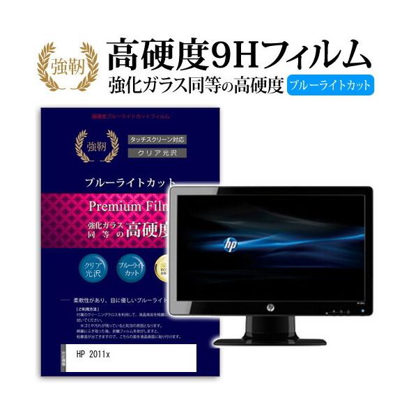 HP 2011x [20インチ(1600x900)]機種で使える 【 強化ガラス同等の硬度9H ブルーライトカット 光沢タイプ 液晶保護 フィルム 】 HP ひゅーれっとぱっかーど えっちぴー ヒューレットパッカード エッチピー ＨＰ ポイ...