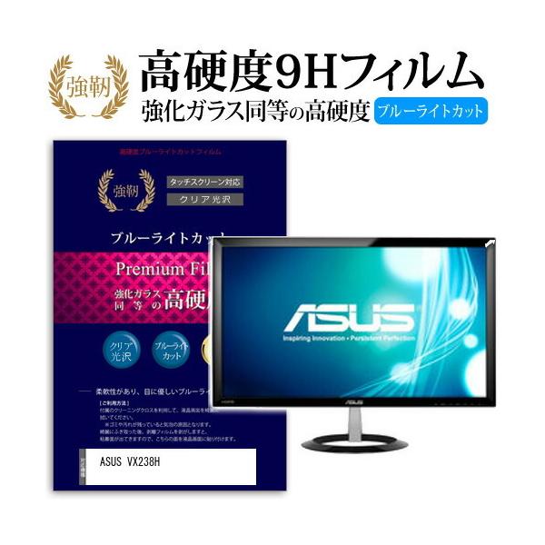 ASUS VX238H [23インチ(1920x1080)]機種で使える 【 強化ガラス同等の硬度9H ブルーライトカット 光沢タイプ 液晶保護 フィルム 】 ASUS あさす えいさす えいすーす あすーす えーさす アサス エイサス エ...