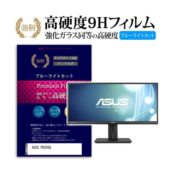 ASUS PB298Q [29インチ] ( 2560x1080 )機種で使える 【 強化ガラス同等の硬度9H ブルーライトカット 光沢タイプ 液晶保護 フィルム 】 ASUS あさす えいさす えいすーす あすーす えーさす アサス エイサ...