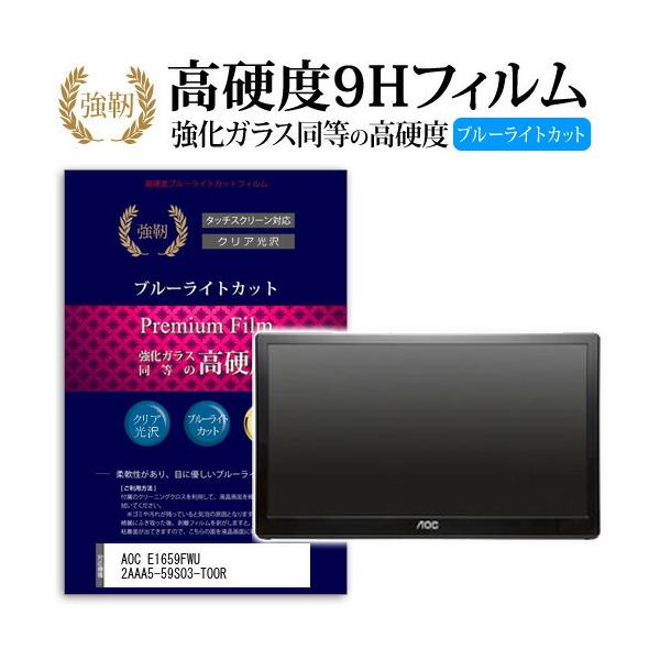 AOC E1659FWU 2AAA5-59S03-TOOR [15.6インチ (1366x768)]機種で使える 【 強化ガラス同等の硬度9H ブルーライトカット 光沢タイプ 液晶保護 フィルム 】 AOC えーおーしー エーオーシー ＡＯ...