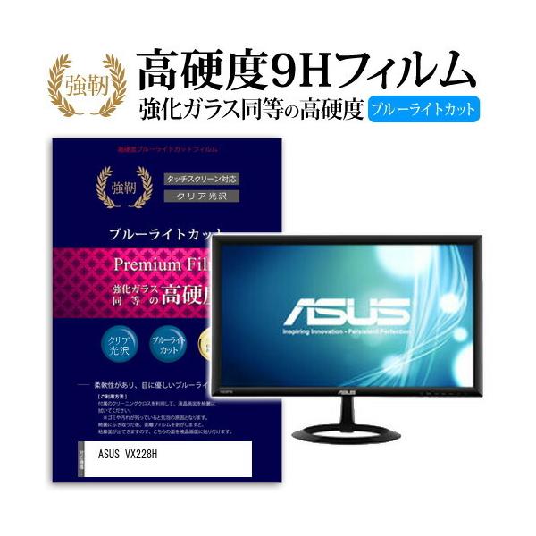 ASUS VX228H [21.5インチ (1920x1080)]機種で使える 【 強化ガラス同等の硬度9H ブルーライトカット 光沢タイプ 液晶保護 フィルム 】 ASUS あさす えいさす えいすーす あすーす えーさす アサス エイサ...