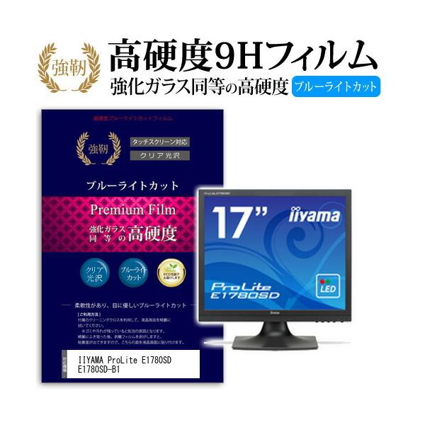 IIYAMA ProLite E1780SD E1780SD-B1 [17インチ (1280x1024)]機種で使える 【 強化ガラス同等の硬度9H ブルーライトカット 光沢タイプ 液晶保護 フィルム 】 IIYAMA いいやま イイヤマ ...