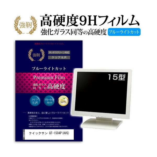 クイックサン QT-1504P(AVG) [15インチ(1024x768)]機種で使える 【 強化ガラス同等の硬度9H ブルーライトカット 光沢タイプ 液晶保護 フィルム 】 クイックサン くいっくさん quixun quicksun qu...