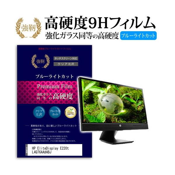 HP EliteDisplay E220t L4Q76AA#ABJ [21.5インチ(1920x1080)]機種で使える 【 強化ガラス同等の硬度9H ブルーライトカット 光沢タイプ 液晶保護 フィルム 】 HP ひゅーれっとぱっかーど え...
