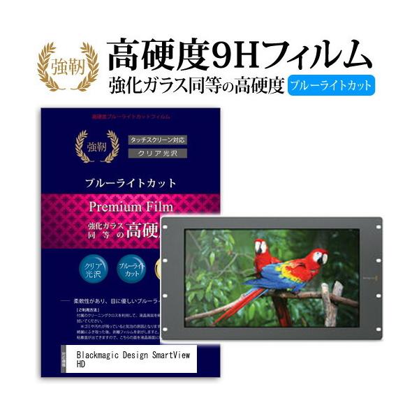 Blackmagic Design SmartView HD [17インチ(1920x1080)]機種で使える 【 強化ガラス同等の硬度9H ブルーライトカット 光沢タイプ 液晶保護 フィルム 】 Blackmagic Design ぶらっ...