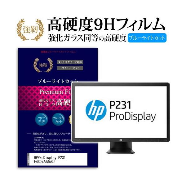 HPProDisplay P231 E4S07AA#ABJ [23インチ(1920x1080)]機種で使える 【 強化ガラス同等の硬度9H ブルーライトカット 光沢タイプ 液晶保護 フィルム 】 ポイント消化 互換品 爆買
