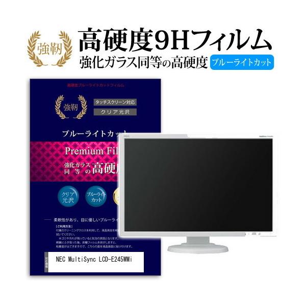 NEC MultiSync LCD-E245WMi [24インチ(1920x1200)]機種で使える 【 強化ガラス同等の硬度9H ブルーライトカット 光沢タイプ 液晶保護 フィルム 】 えぬいーしー 日本電気 エヌイーシー NEC ＮＥＣ...